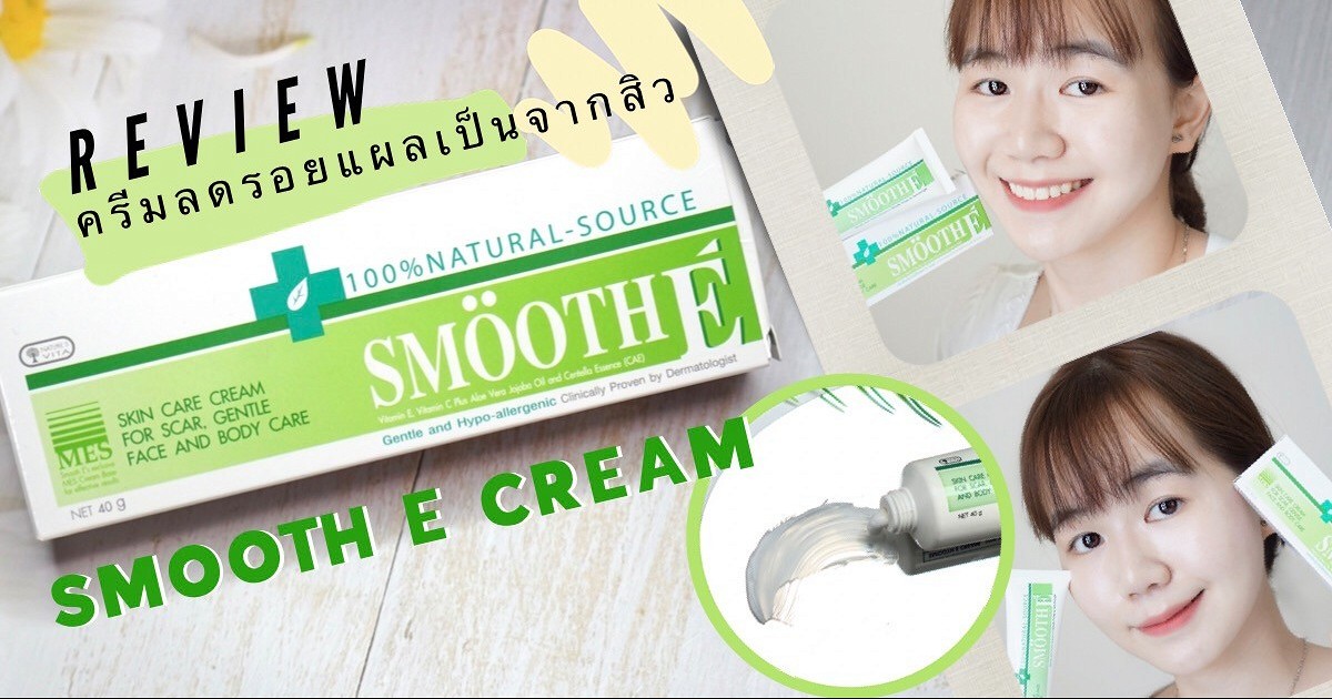 ท้าพิสูจน์ ครีมลดรอยแผล และรอยดำจากสิวSMOOTH E CREAM | Scale Gail