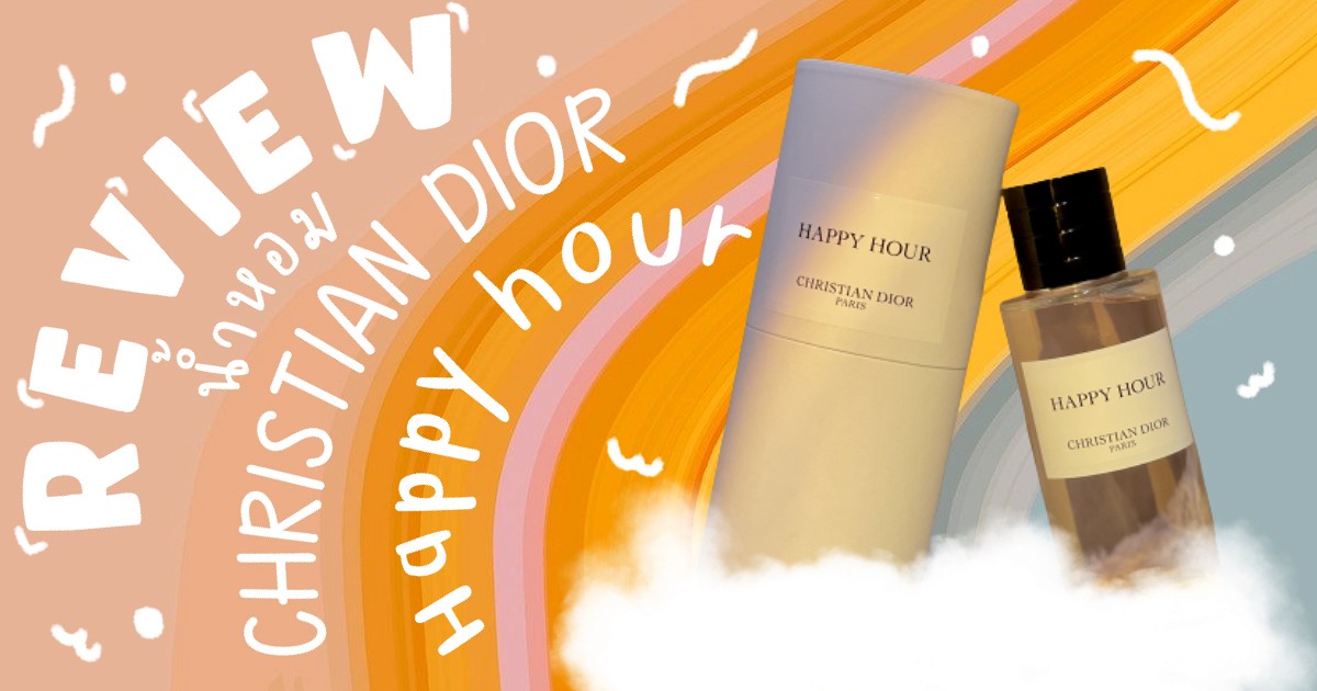 รีวิวน้ำหอม Chistian Dior กลิ่น Happy hour