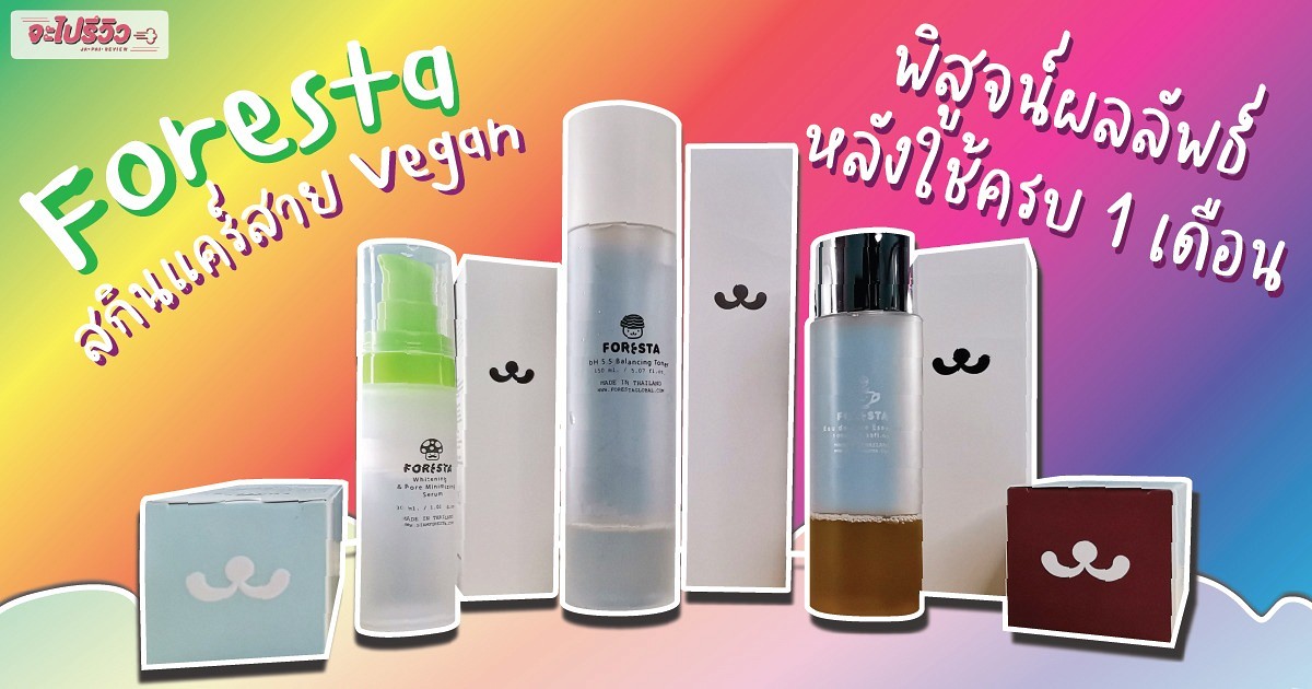 พิสูจน์ผลลัพธ์ หลังใช้ครบ 1 เดือน กับ FORESTA สกินแคร์สาย Vegan
