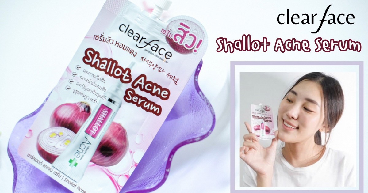 สิวอักเสบ แก้ง่ายนิดเดียว เซรั่มแต้มสิวหอมแดง Clearface