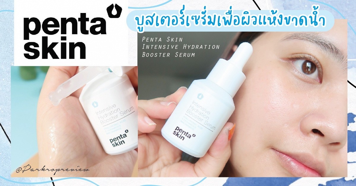 " Penta skin " บูสเตอร์เซรั่มเพื่อผิวแห้งขาดน้ำ
