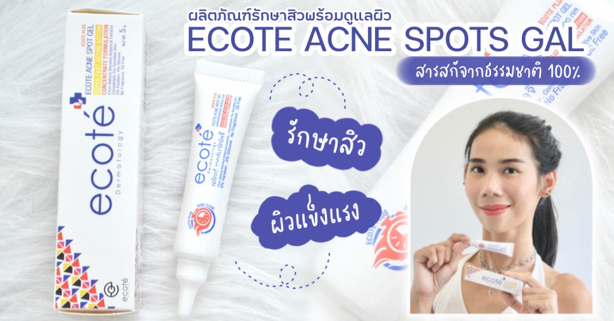 รักษาสิวพร้อมบำรุงผิวให้มีสุขภาพดี ด้วย ECOTE ACNE SPOT GEL