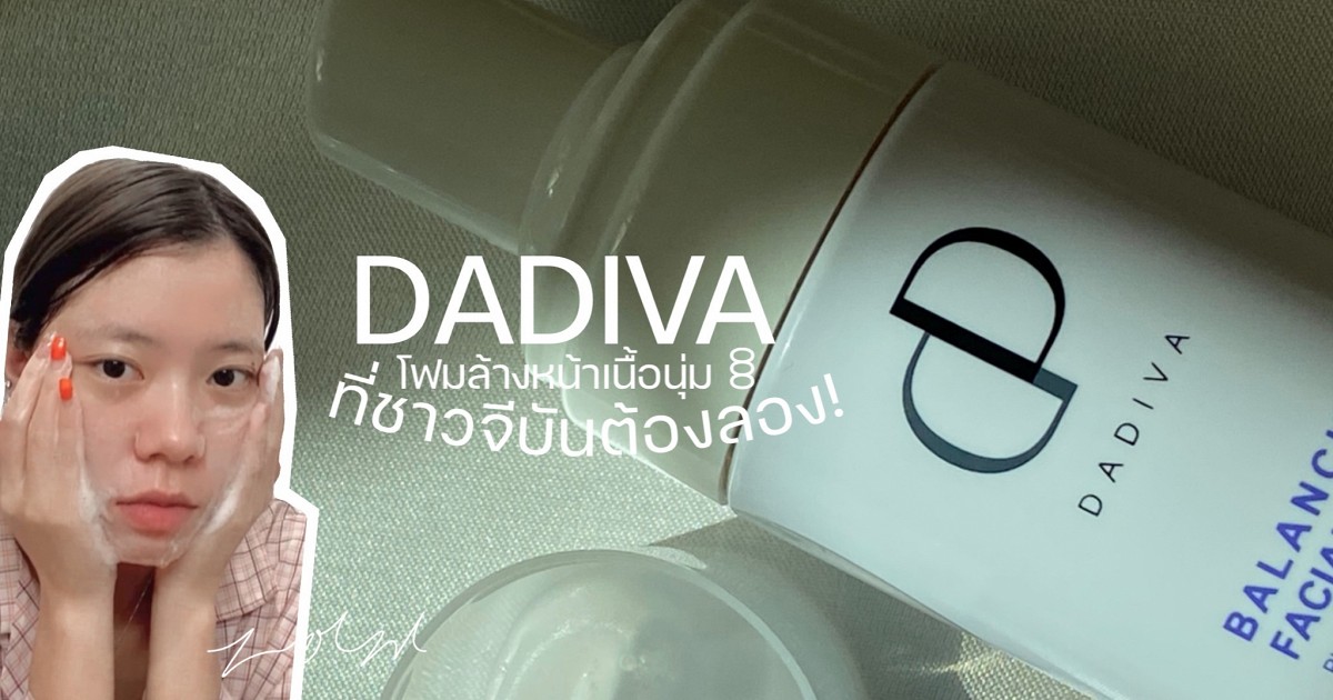 REVIEW : DADIVA โฟมล้างหน้าเนื้อนุ่ม ꊞ ที่ชาวจีบันต้องลอง!