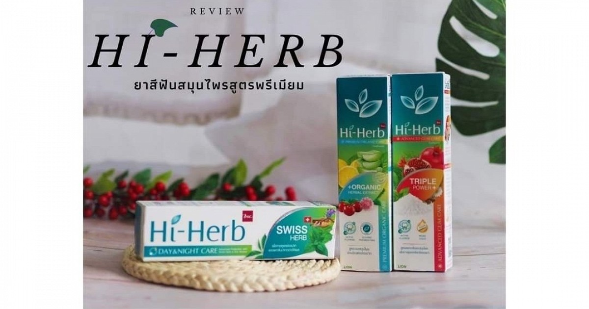 REVIEW - Hi-Herb ยาสีฟันสมุนไพรสูตรพรีเมียม