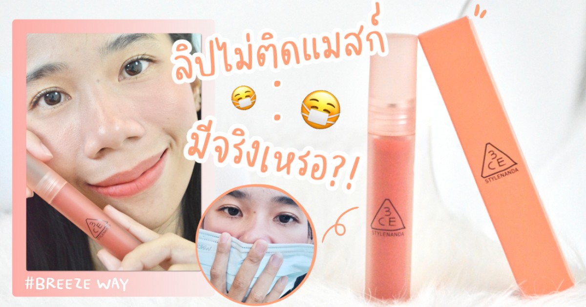 ลิปไม่ติดแมสก์.. มีจริงเหรอ?! กับ 3CE BLUR WATER TINT #BREEZE WAY
