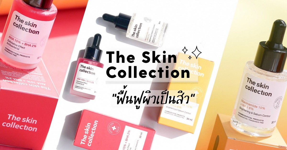 "ฟื้นฟูผิวเป็นสิว" ด้วยเซรั่ม 2 สูตรจากThe Skin Collection