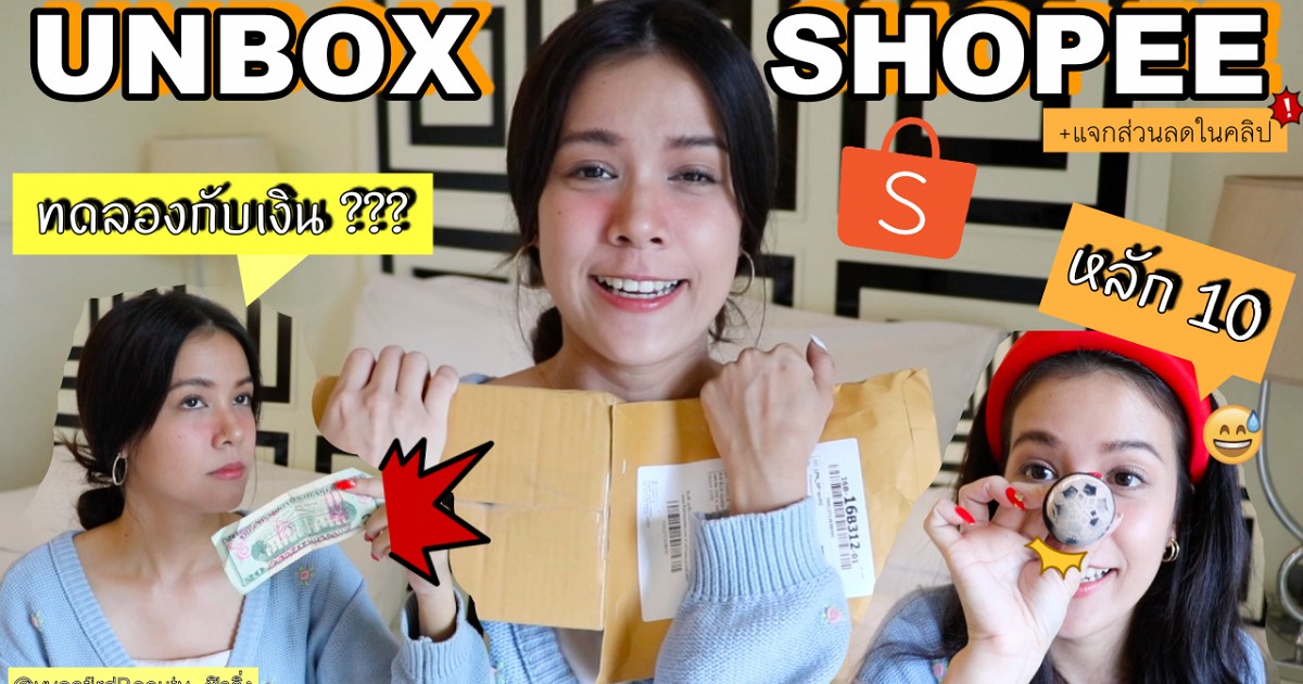 Unbox Shopee EP.2 เปิอกล่องจาก shopee ดีหรือบูด ?? ช็อปปิ้งแก้เครียด