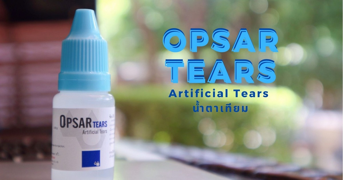 เขาว่าสายตา มันหลอกกันไม่ได้ "OPSAR TEARS Artificail Tears น้ำตาเทียม ...