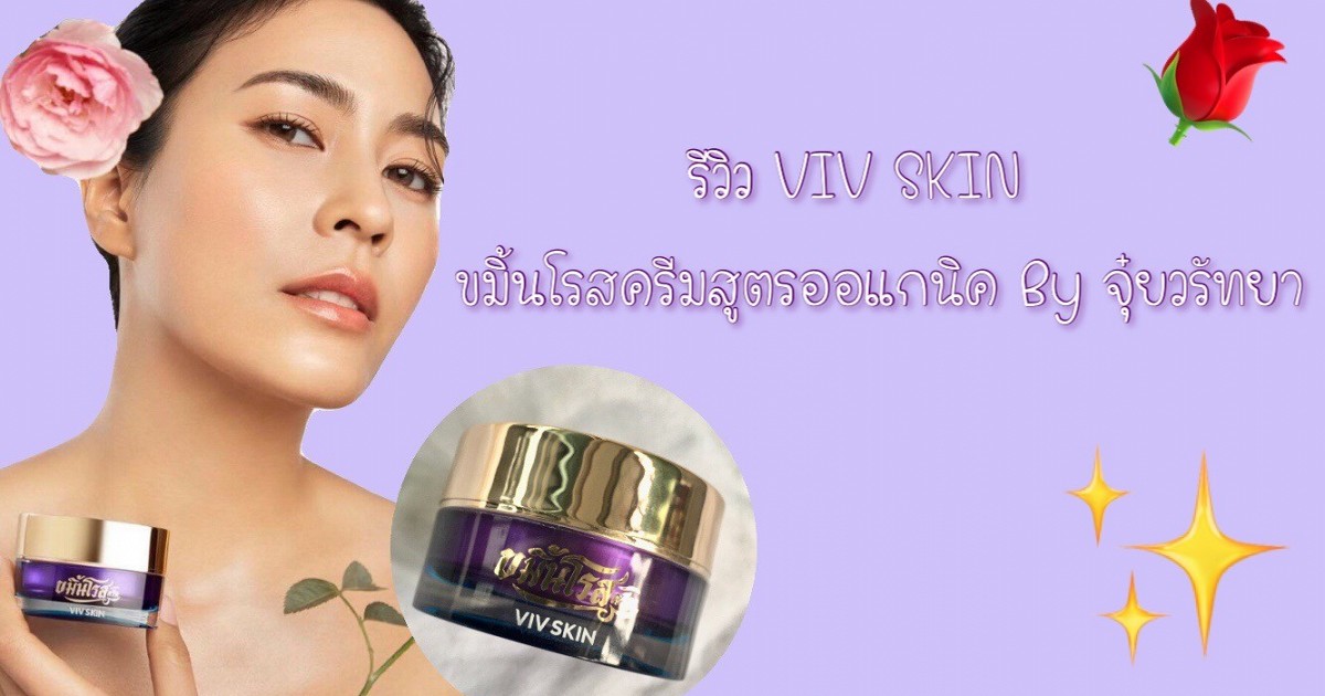 รีวิว VIV SKIN ขมิ้นโรสครีมสูตรออแกนิค By จุ๋ยวรัทยา