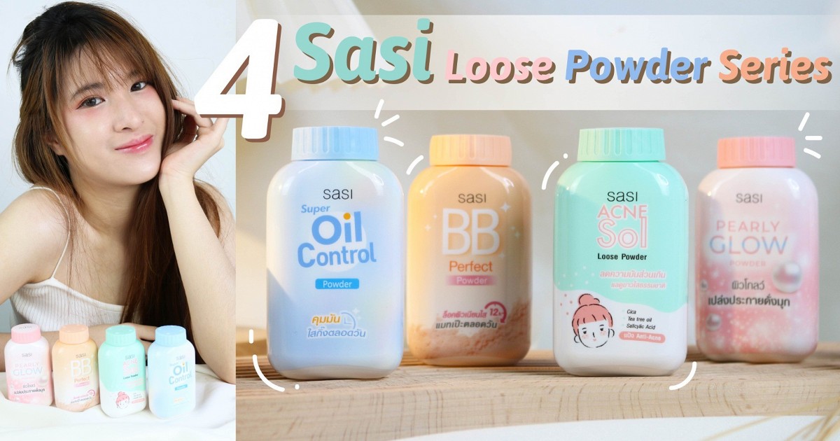 4 แป้งฝุ่น สุดคิวท์ จาก Sasi Loose Powder Series ครบเครื่องเรื่องผิว