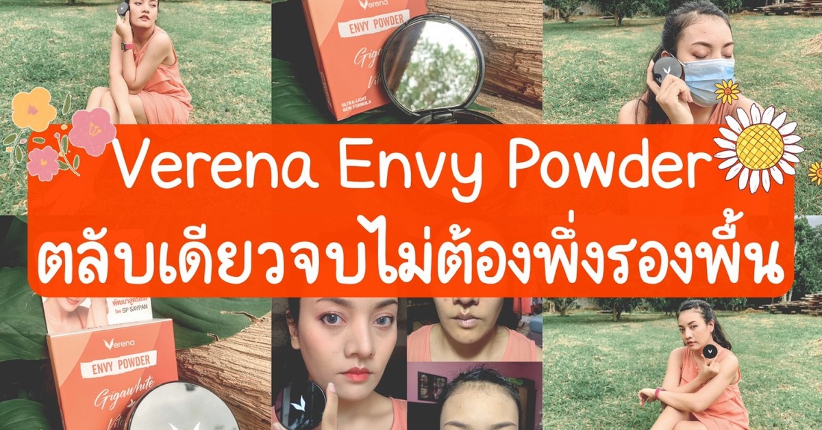 Review Verena Envy Powder ตลับเดียวจบไม่ต้องพึ่งรองพื้น