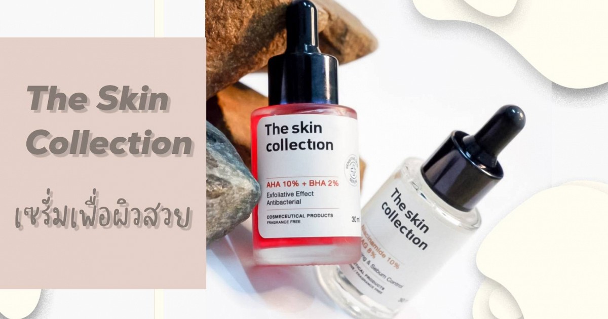 The Skin Collection สกินแคร์เซรั่มเพื่อผิวสวย