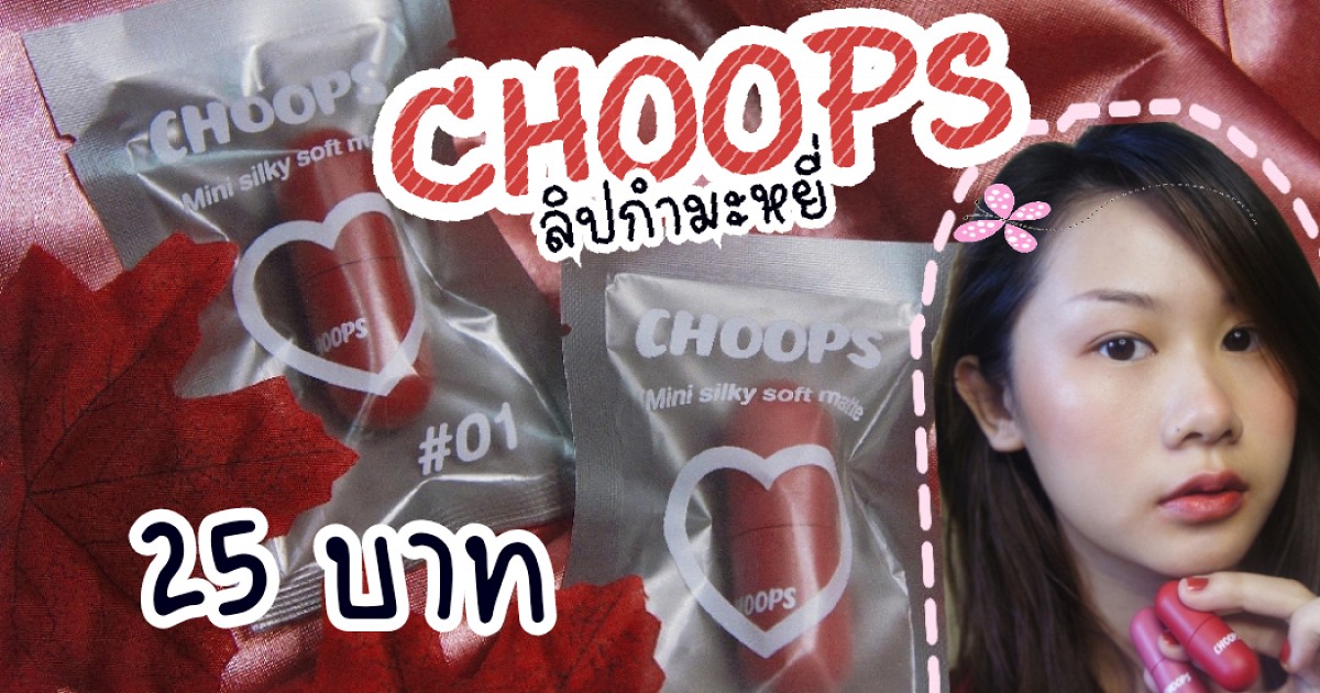 ลิปChoops 25บาท!ขวัญใจคนงบน้อยมาแล้วจ้าาา