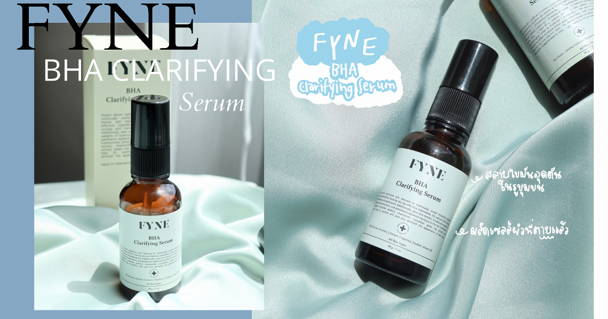 อ่อนโยนต่อผิว ลดสิวอุดตัน FYNE BHA CLARIFING SERUM | Cloudysstory