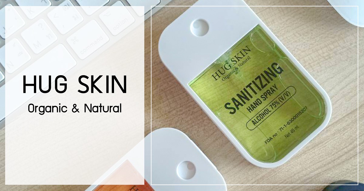 HUG SKIN สเปรย์แอลกอฮอล์ 75% กลิ่นหอมติดมือ