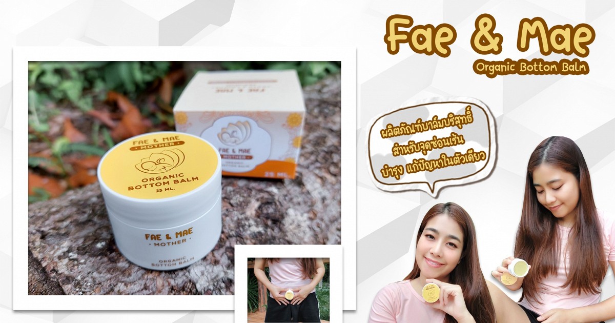 Fae & Mae ผลิตภัณฑ์บาล์มบริสุทธิ์ สำหรับจุดซ่อนเร้น บำรุงแก้ปัญหาในตัวเดียว