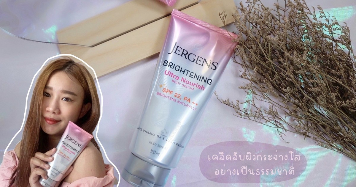 รีวิว ของใหม่!!! Jergens Brightening Ultra Nourish Body Serum SPF 22 PA+++