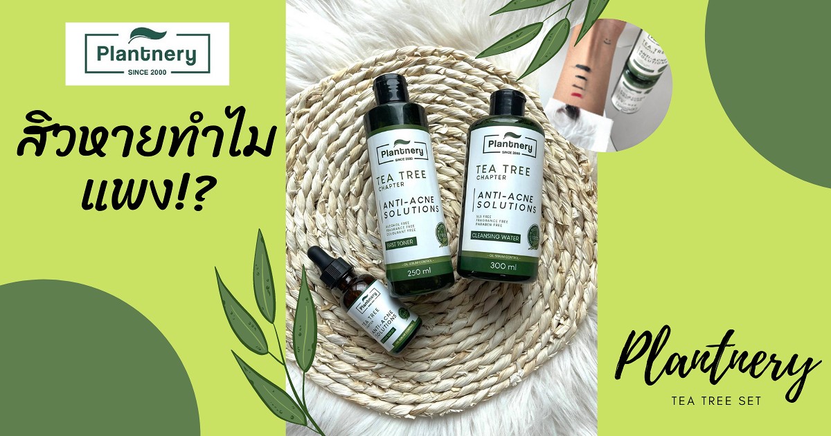 REVIEW : Plantnery Tea Tree Set "สิวหายทำไมต้องแพง!?"
