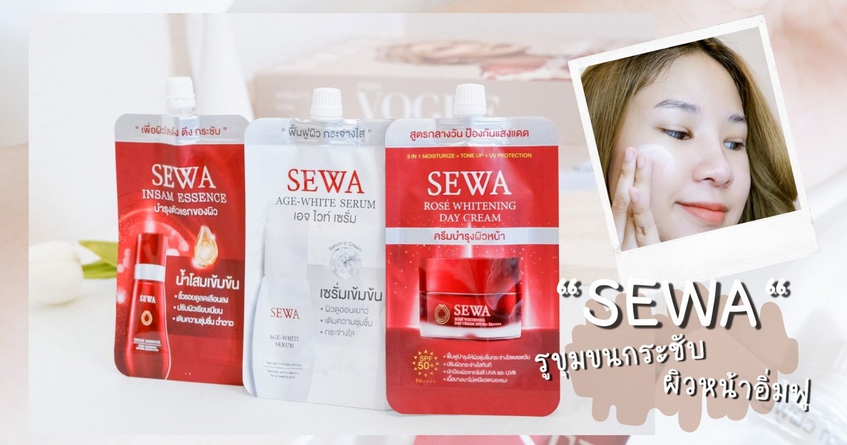 ชอบมากกเซ็ตครีมซองของ SEWA ยิ่งใช้หน้ายิ่งใสสส!!