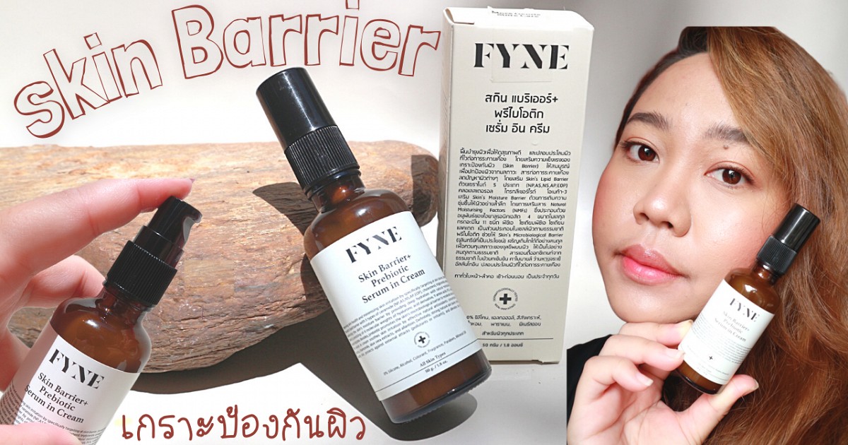 FYNE Skin Barrier สูตรใหม่ เปลี่ยนคน(ผิว)ขี้แพ้ ให้แข็งแรงกว่าเดิม