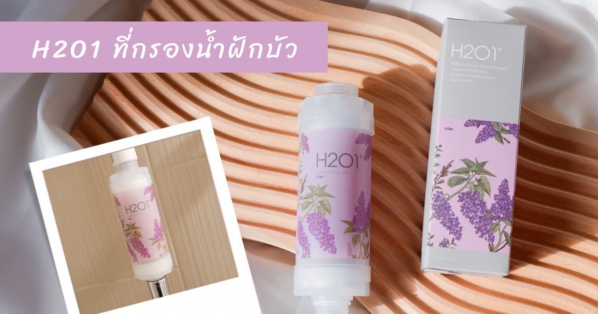 เคล็ดลับผิวดีเริ่มที่การอาบน้ำด้วย H2O1 ที่กรองน้ำฝักบัวจากเกาหลี