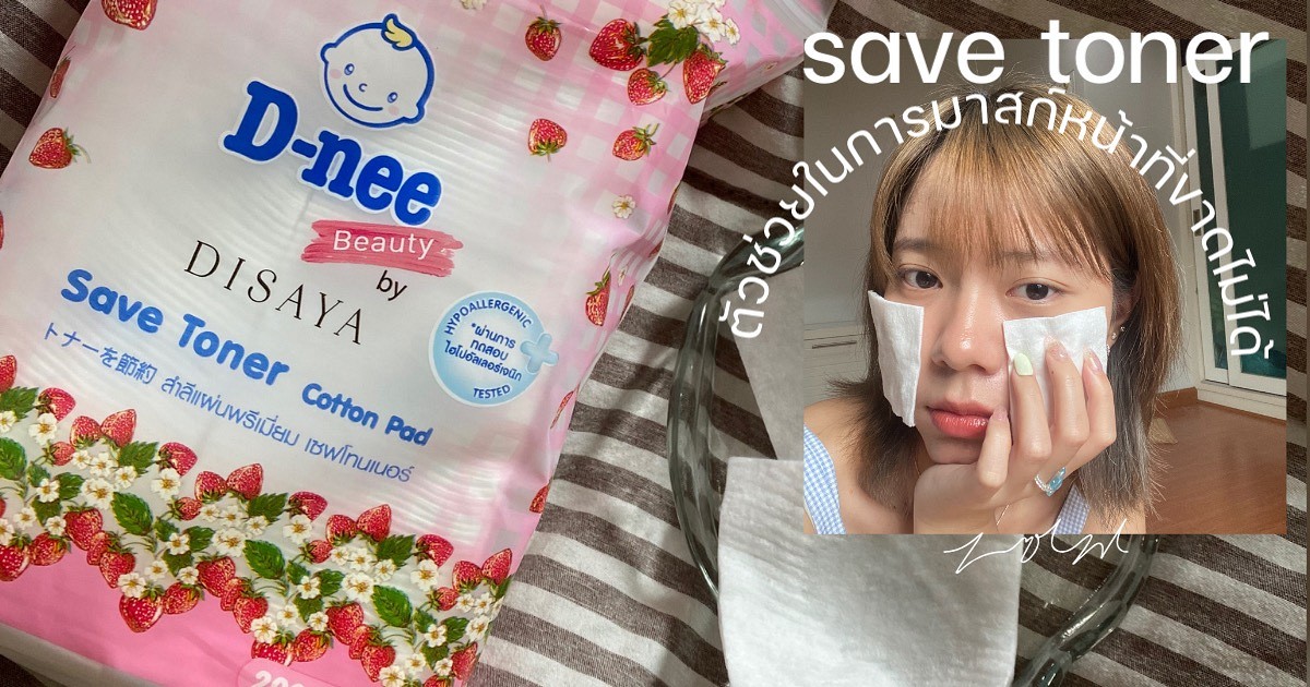 REVIEW : Save Toner ตัวช่วยในการมาสก์หน้าที่ขาดไม่ได้