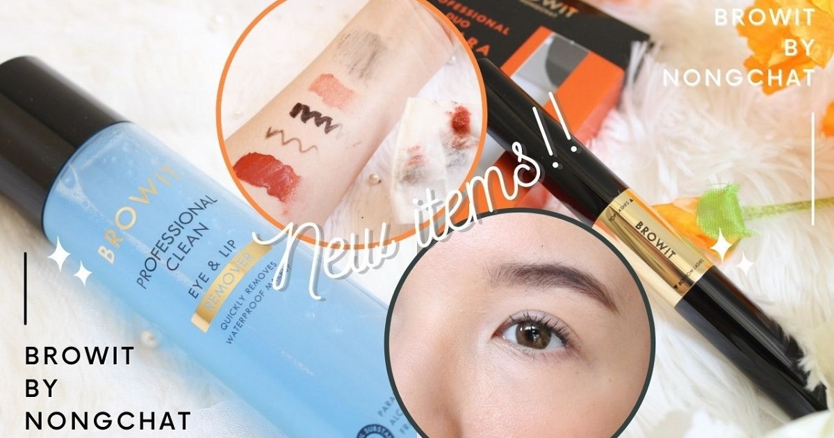 ไอเทมใหม่ Browit by Nongchat ปังแค่ไหนมาดู!!