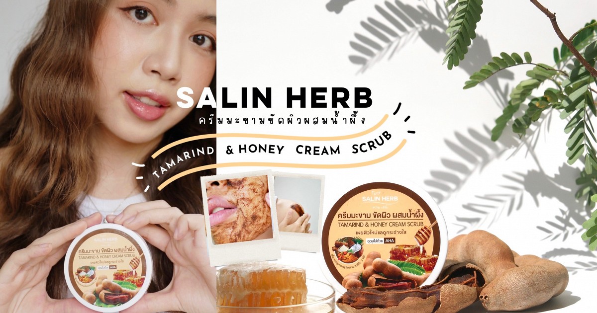 SALIN HERB เปลี่ยนผิวแห้งกร้านเป็นผิวนุ่มชุ่มชื้นด้วย “ครีมขัดผิวมะขาม ...