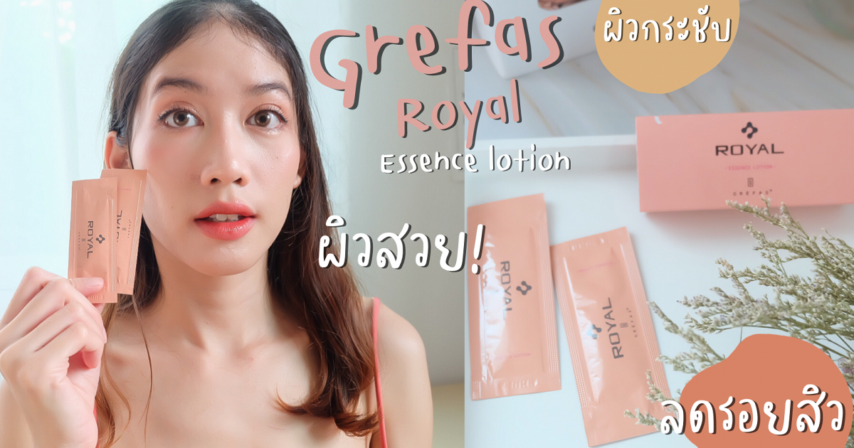 คืนความสดใสให้ผิวดูอ่อนวัย ผิวสวยกระชับ กระจ่างใส ด้วย GREFAS Royal ...