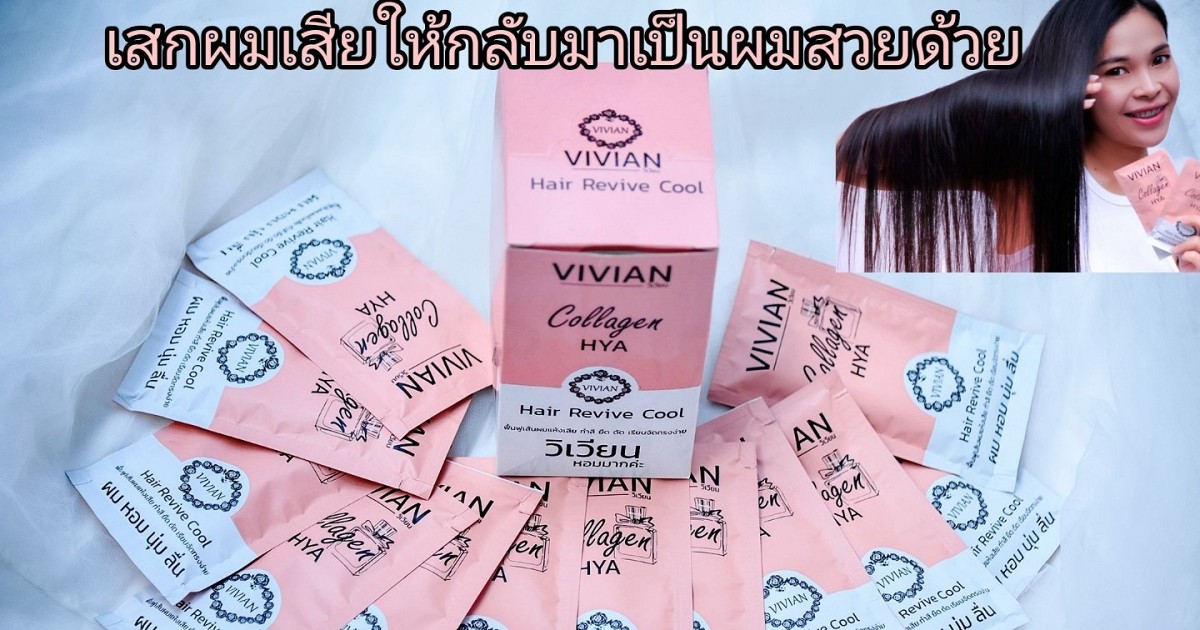 ฟื้นฟูผมเสียให้กลับมาเป็นผมสวยด้วย VIVIAN COLLAGEN HYA RAIR REVIVE COOL