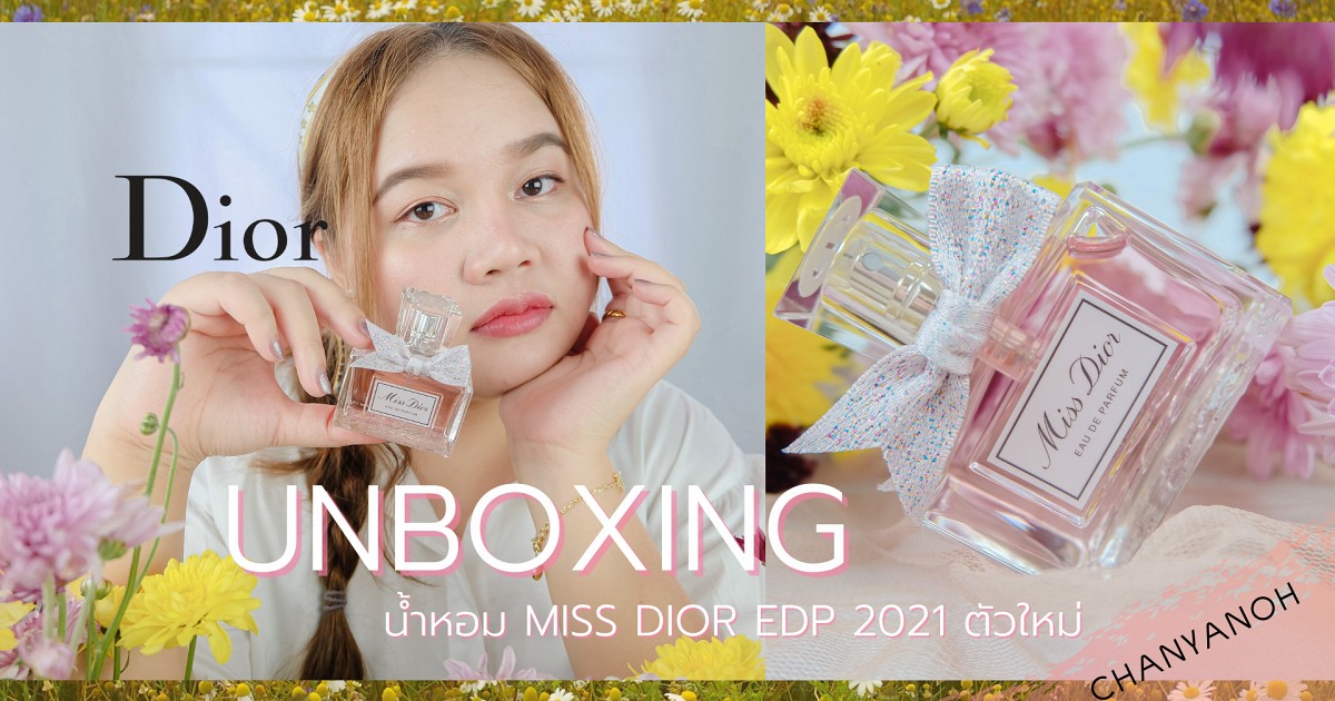 Unboxing น้ำหอม Miss Dior Edp 2021 ตัวใหม่ 💗