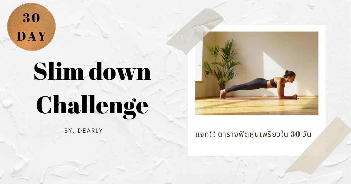 Slim down challenge ฟิตหุ่น 4 ท่าใน 30 วัน