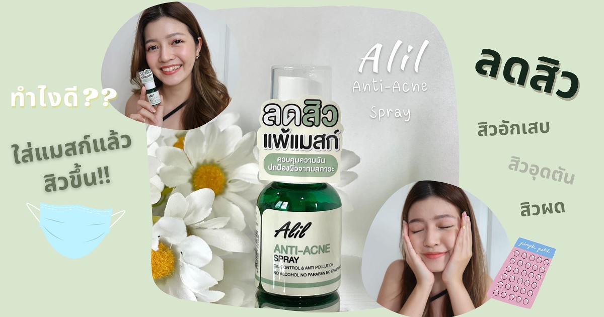 บอกลาสิว ด้วย Alil สเปรย์ฉีดลดสิว ใส่แมสก์ยังไงก็ปัง