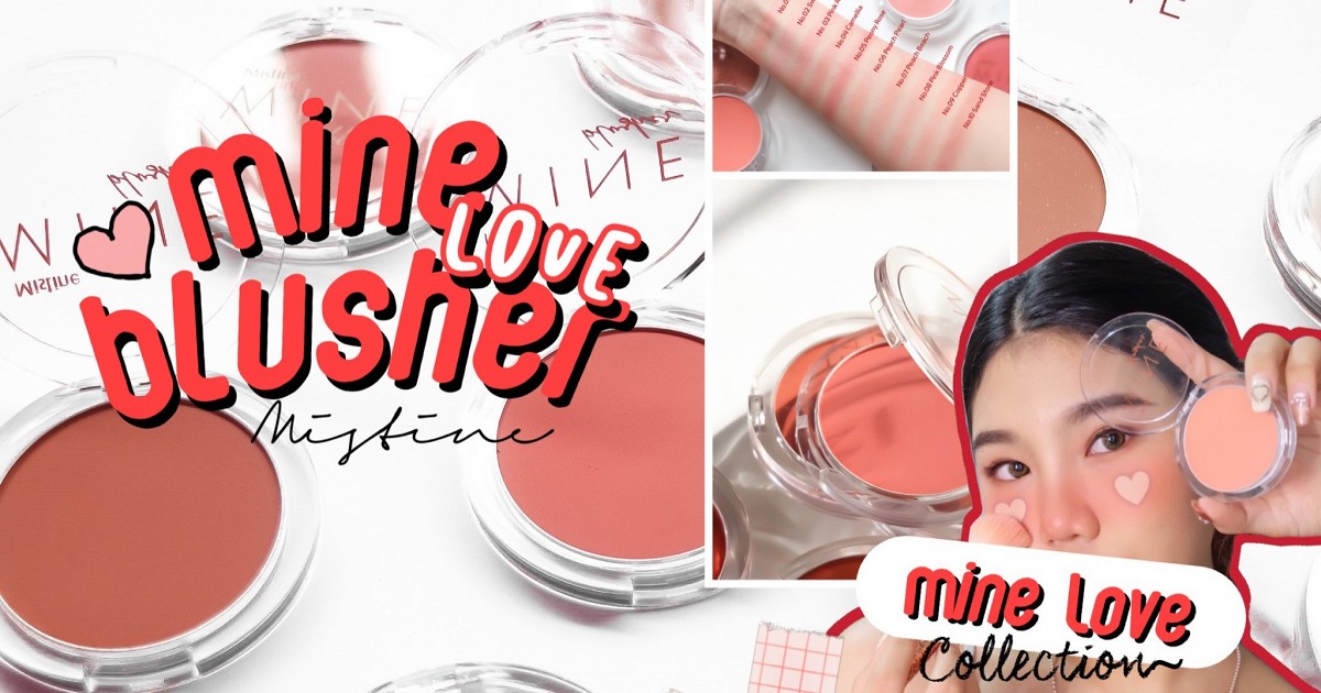 บลัชออนลูกคุณ Mistine Mine Love Blusher ปัดไปก่อนเดี๋ยวอ่อนเอง