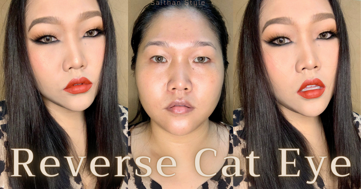 Reverse Cat eye กับตาหมวยๆ
