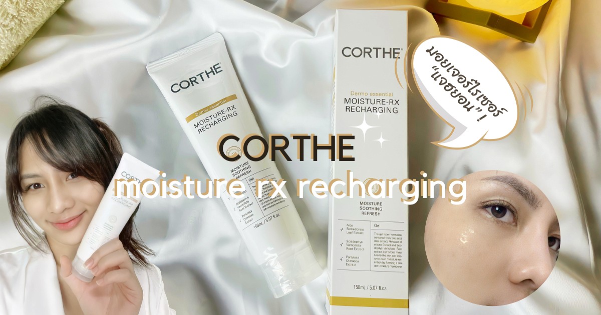 Corthe มอยเจอร์ไรเซอร์ "แจฮยอน" จากเกาหลี..