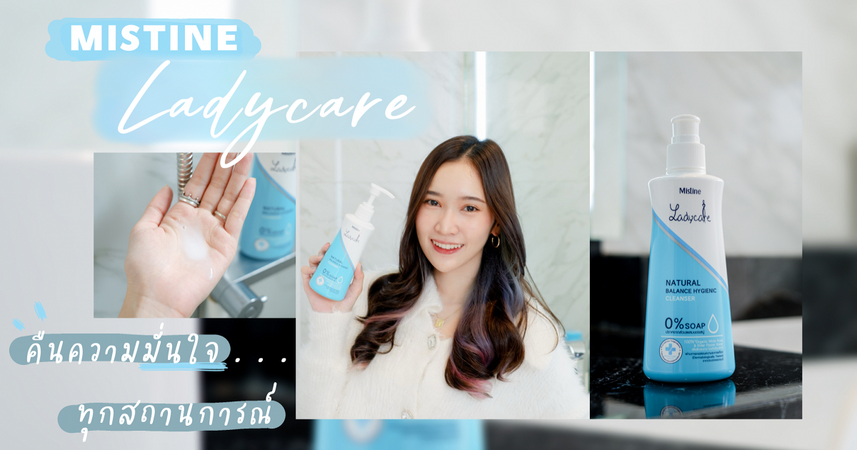 Mistine Ladycare คืนความมั่นใจทุกสถานการณ์