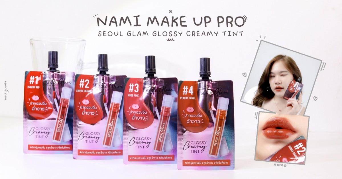 อัพลุคสดใสกับลิปซองนามิ สีสวยไม่ไหว😍 NAMI MAKE UP PRO SEOUL GLAM GLOSSY CREAMY TINT