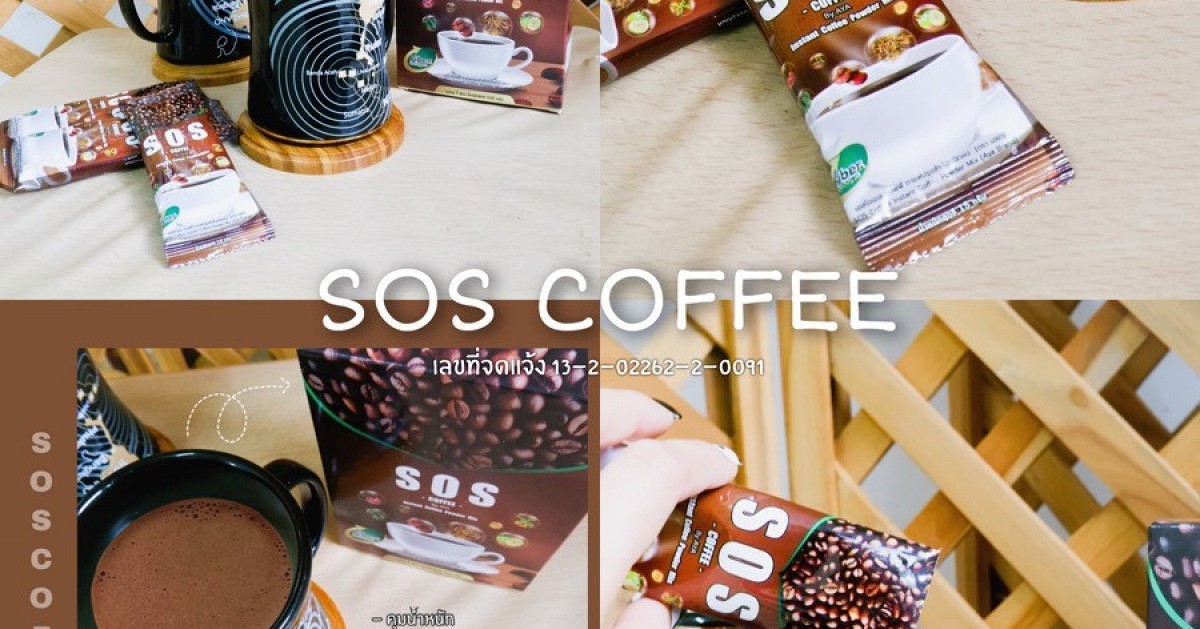 คุมน้ำหนักง่ายๆด้วย SOS COFFEE