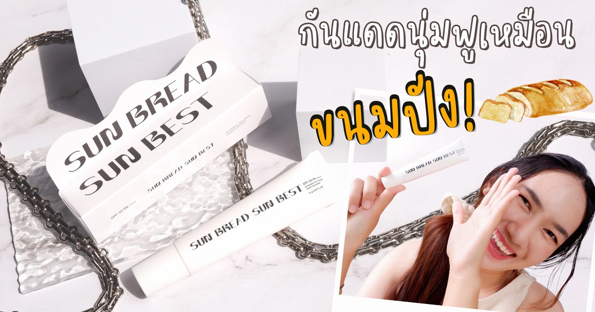 กันแดดลูกผสมนุ่มฟูเสมือนขนมปัง?!! SUN BREAD SUN BEST