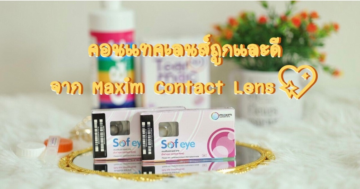 คอนแทคเลนส์ถูกและดี จาก Maxim Contact Lens💖