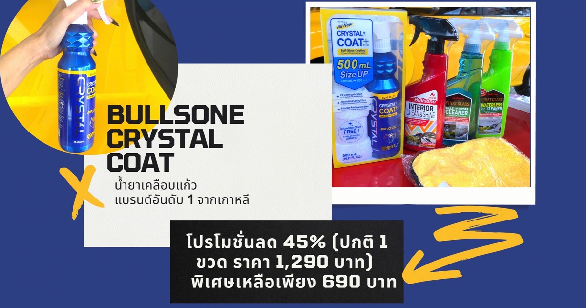 Bullsone Crystal Coat (บลูวันส์) น้ำยาเคลือบแก้ว แบรนด์อันดับ 1 จากเกาหลี