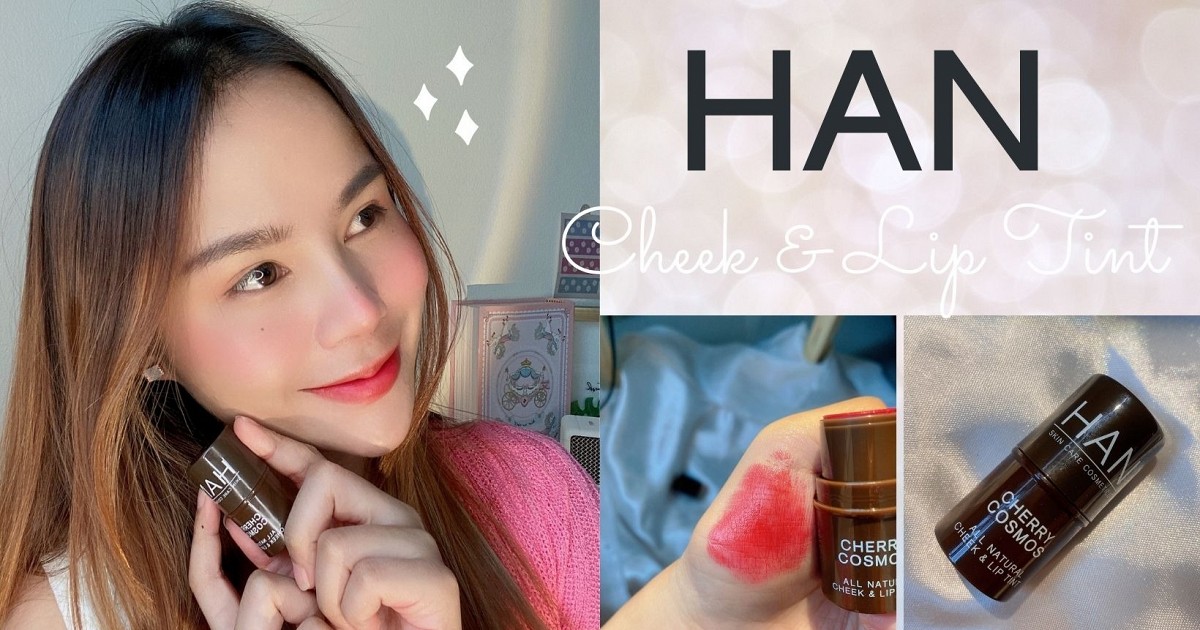 ทำให้การแต่งหน้าเป็นเรื่องง่ายๆ ด้วย Han Cheek & Lip tint แท่งเดียวจบ