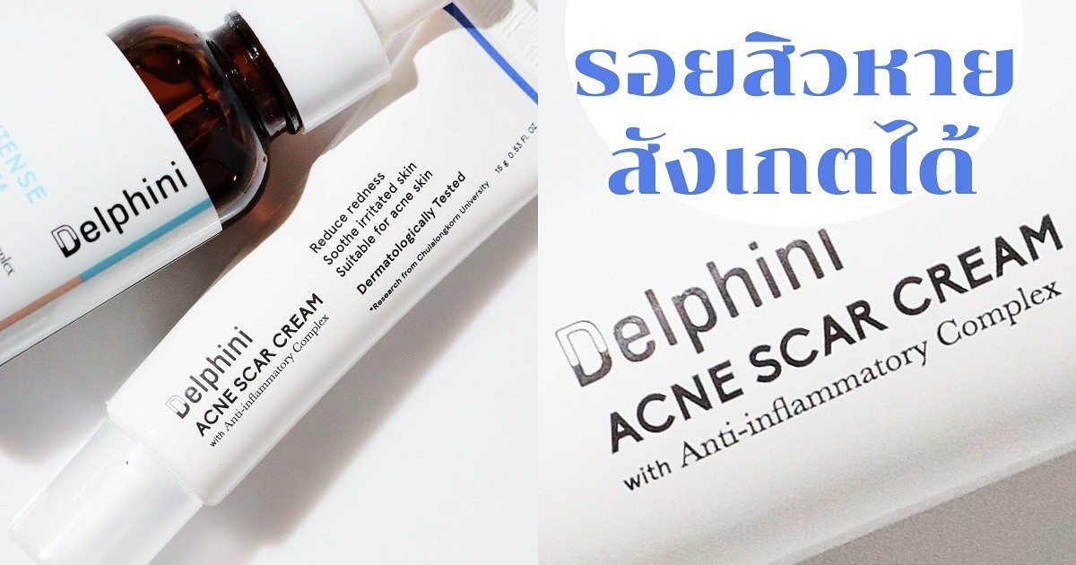 รอยสิวหายสังเกตได้ด้วย Delphini Acne Scar Cream 🌼