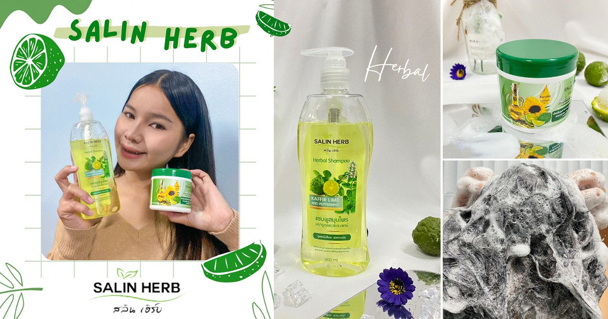 ฟื้นบำรุงผมเสียจากการทำสี ด้วยสมุนไพรไทย SALIN HERB