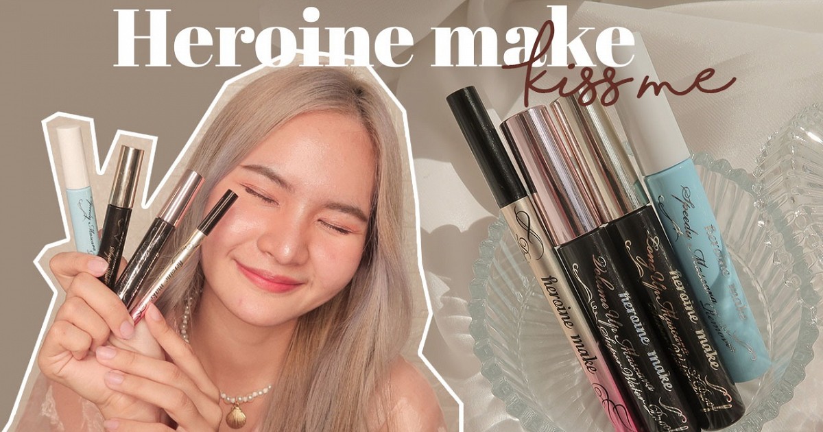 รีวิว Heroine make จัดเต็มทั้ง 4 ตัว ใครไม่เคยลองอย่าเพิ่งด่วนตัดสินใจ!
