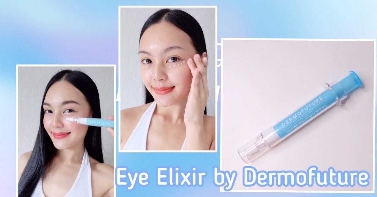 อายครีมเปลี่ยนชีวิต Eye Elixir by Dermofuture บอกลาใต้ตาคล้ำได้เลย