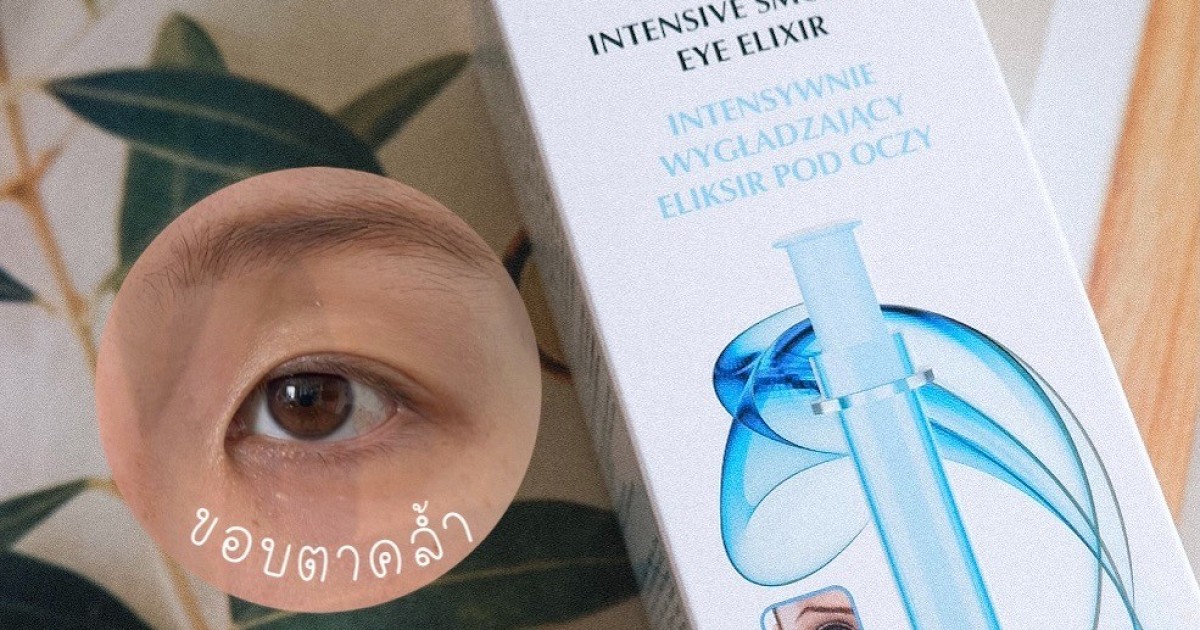 ไล่ขอบตาหมีแพนด้าด้วย Eye elixir จากDermofuture จะจางลงไปขนาดไหนต้องลอง