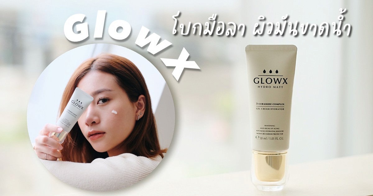 โบกมือลาผิวมันแต่ขาดน้ำด้วยไอเทมใหม่ล่าสุดจากแบรนด์ GlowX
