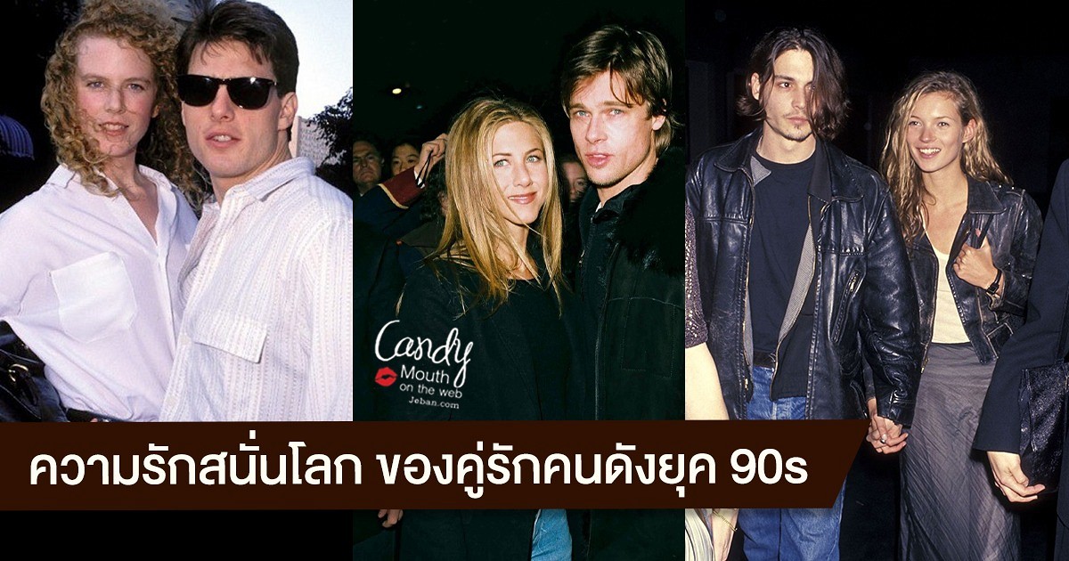 โมเมนต์ในความทรงจำของ Power Couple แห่งยุค 90s